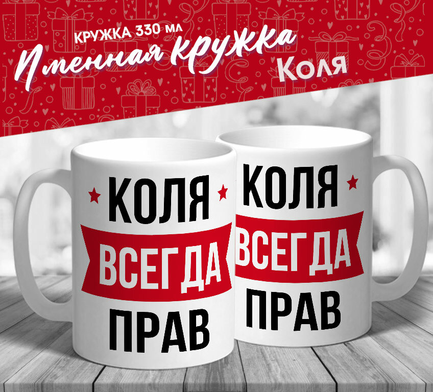 Именная кружка "Коля всегда прав" от МerchMaker