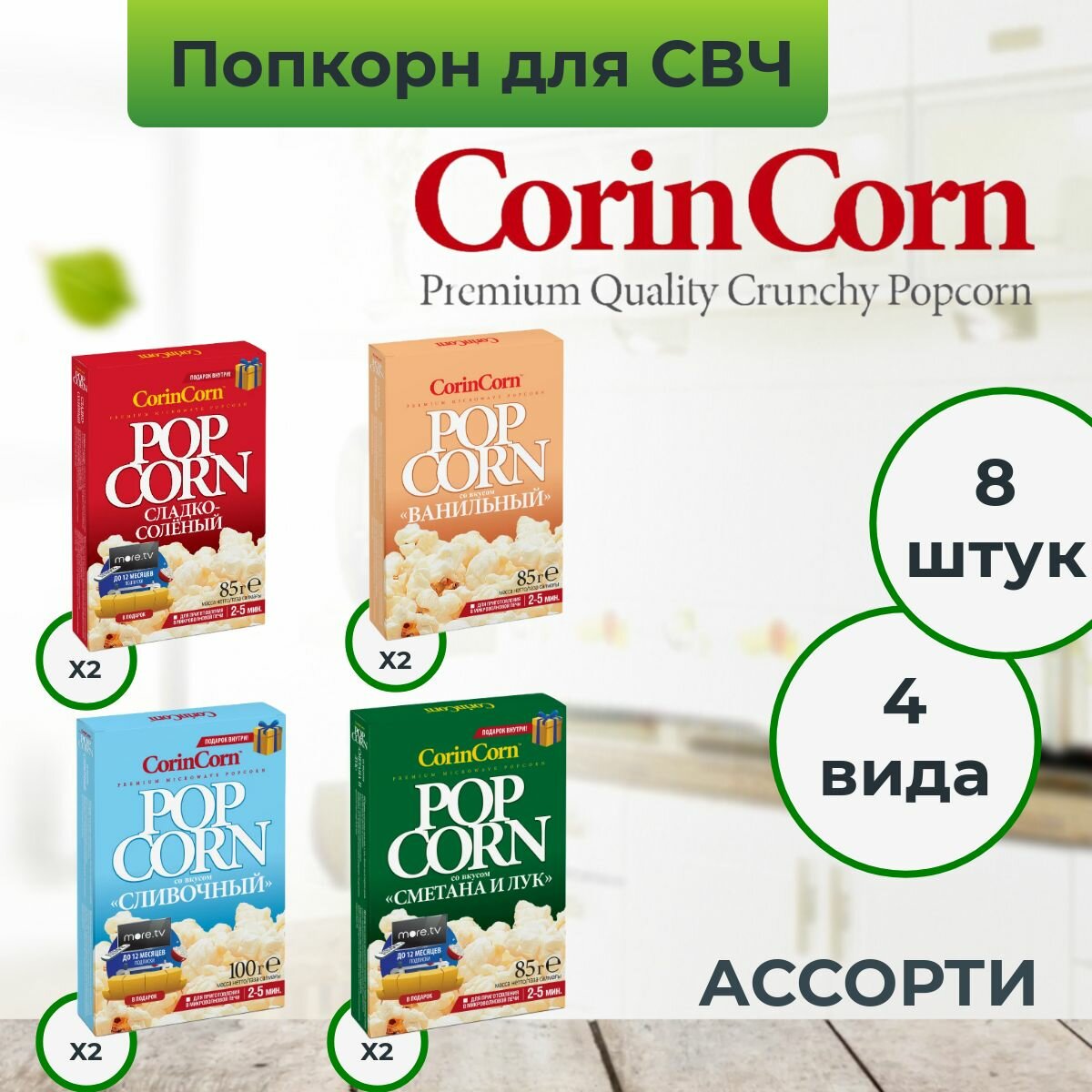 Попкорн для микроволновой печи зерно СВЧ CorinCorn "Ассорти", 8 пачек по 85 г