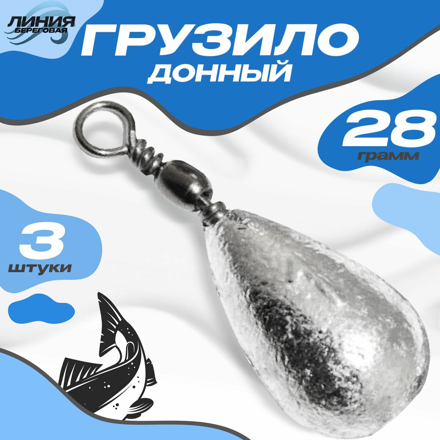 Грузило свинцовое "капля" с вертлюгом 28г / 3шт