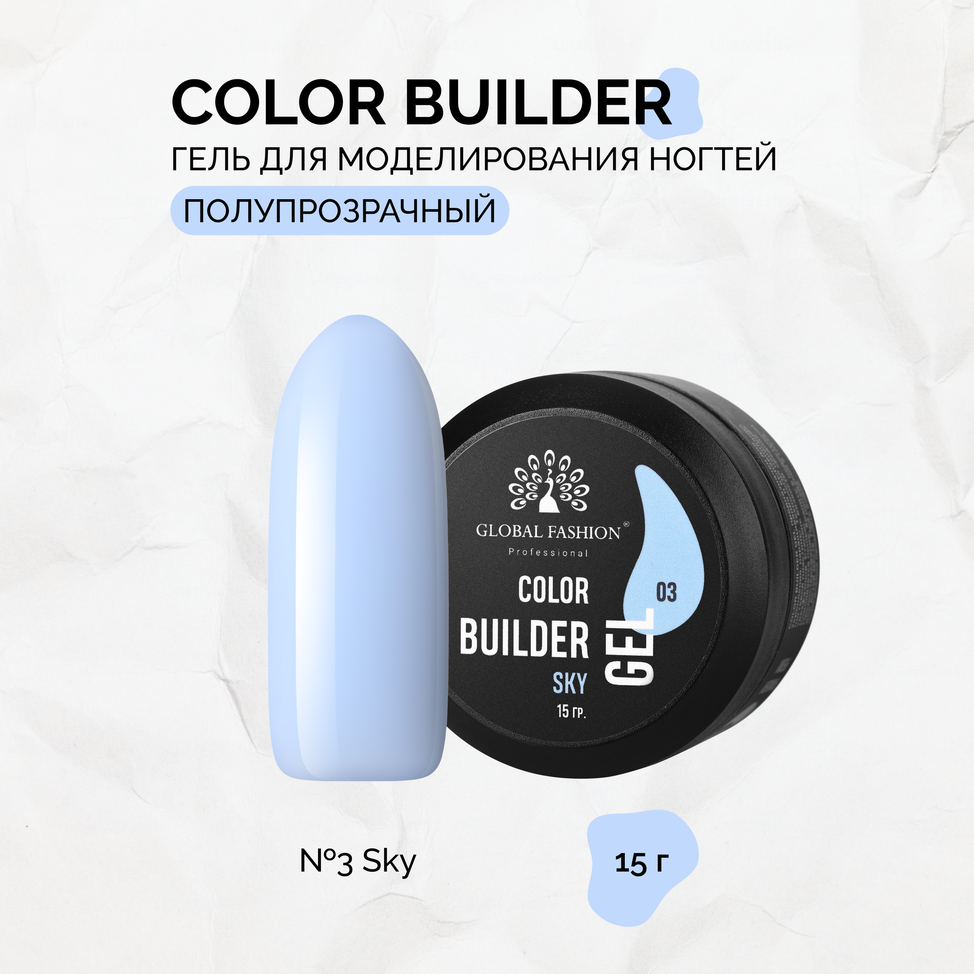 Гель для моделирования ногтей Global Fashion, Color Builder Gel №03, Sky