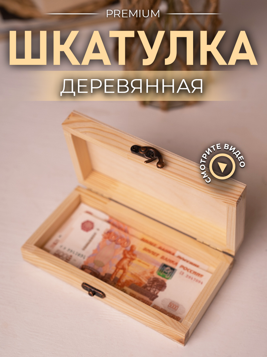 Шкатулка деревянная для хранения денег украшений декупажа натуральная