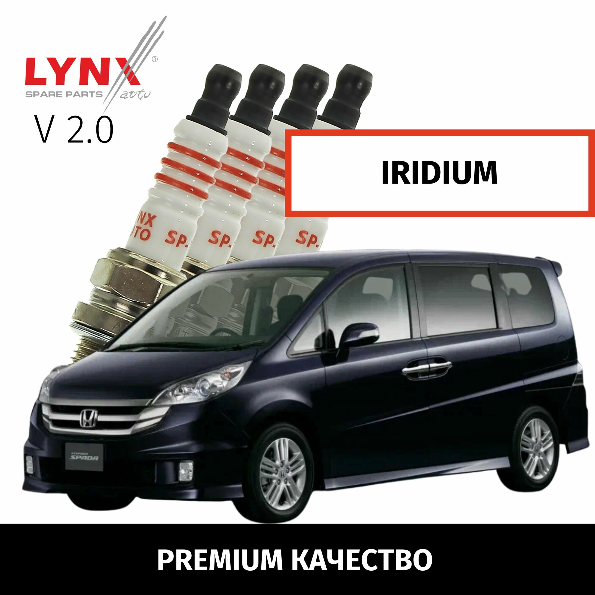 Свечи зажигания иридиевые Honda Stepwgn (3) 2005 - 2009 V2.0 155лс K20A 4шт LYNXauto
