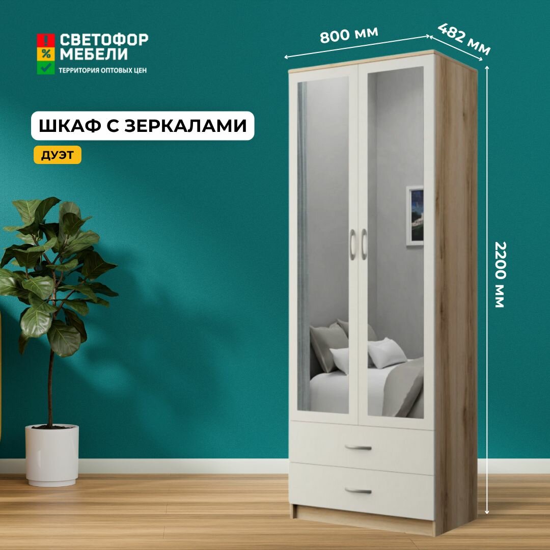 Шкаф распашной двустворчатый Элегия Икеа, 800х2200х482, с зеркалами, полками, со штангой для вешалок, Дуб порто/Белый жемчуг