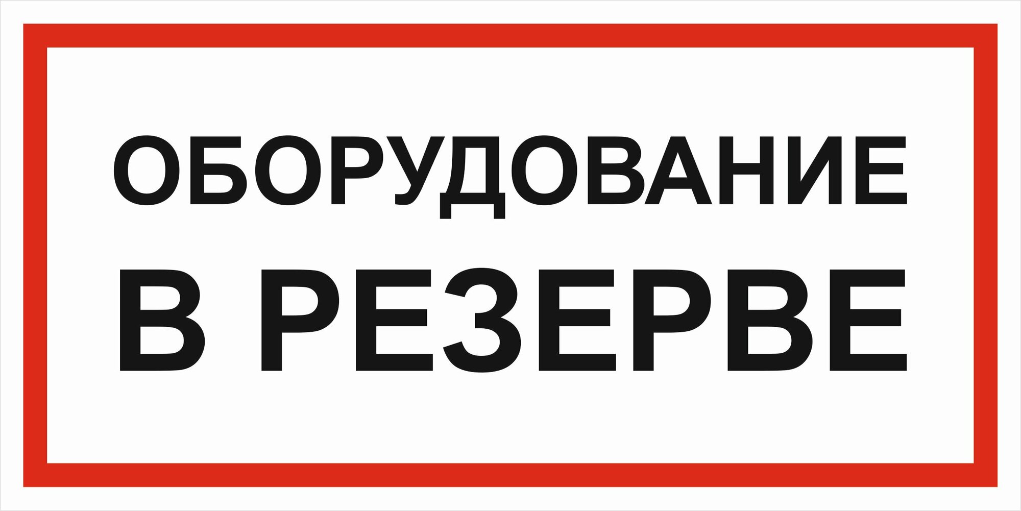 Знак электробезопасности Т40 "Оборудование в резерве" 50х100 пластик+пленка, уп. 5 шт.