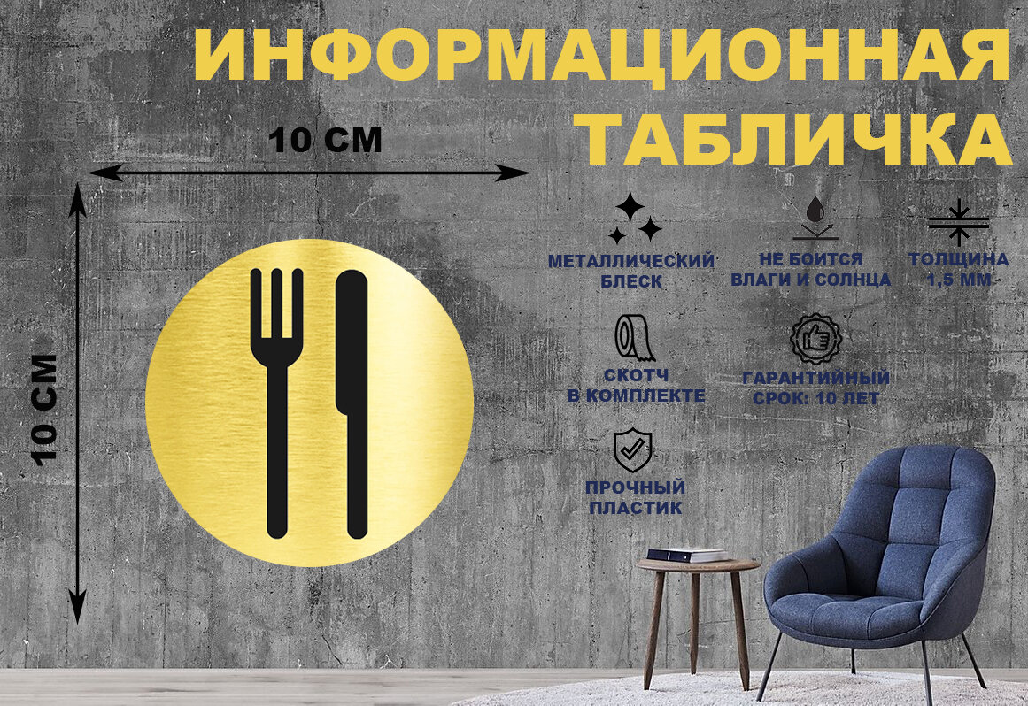 Табличка-пиктограмма "ресторан, кафе. Столовая, буфет" на стену и дверь D100 мм с двусторонним скотчем
