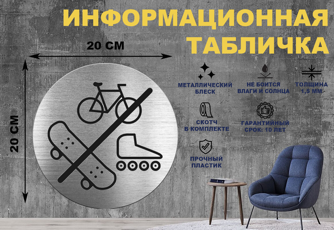 Табличка-пиктограмма "вход, катание на велосипедах, роликах, скейтбордах запрещено" на стену и дверь D200 мм с двусторонним скотчем
