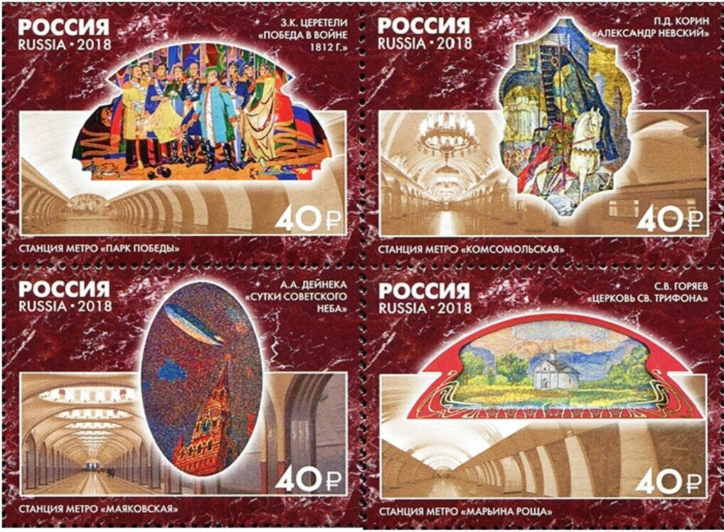 Почтовые марки Россия 2018г. "Монументальное искусство Московского метрополитена" Искусство, Метро MNH