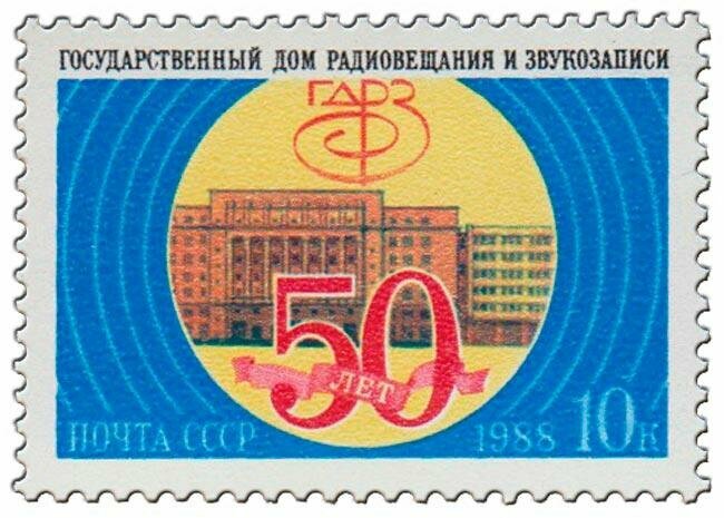 Почтовые марки СССР 1988г. "50 лет Государственному дому радиовещания и звукозаписи" Здания, Радио MNH