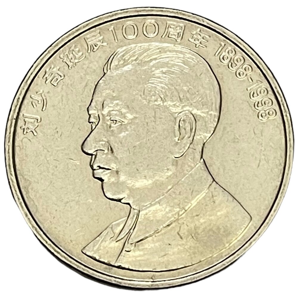 Китай 1 юань 1998 г. (100 лет со дня рождения Лю Шаоци)