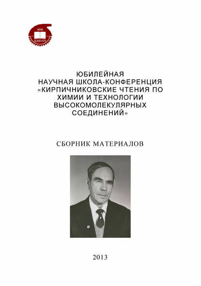 Юбилейная научная школа-конференция «Кирпичниковские чтения по химии и технологии высокомолекулярных соединений» [Цифровая книга]