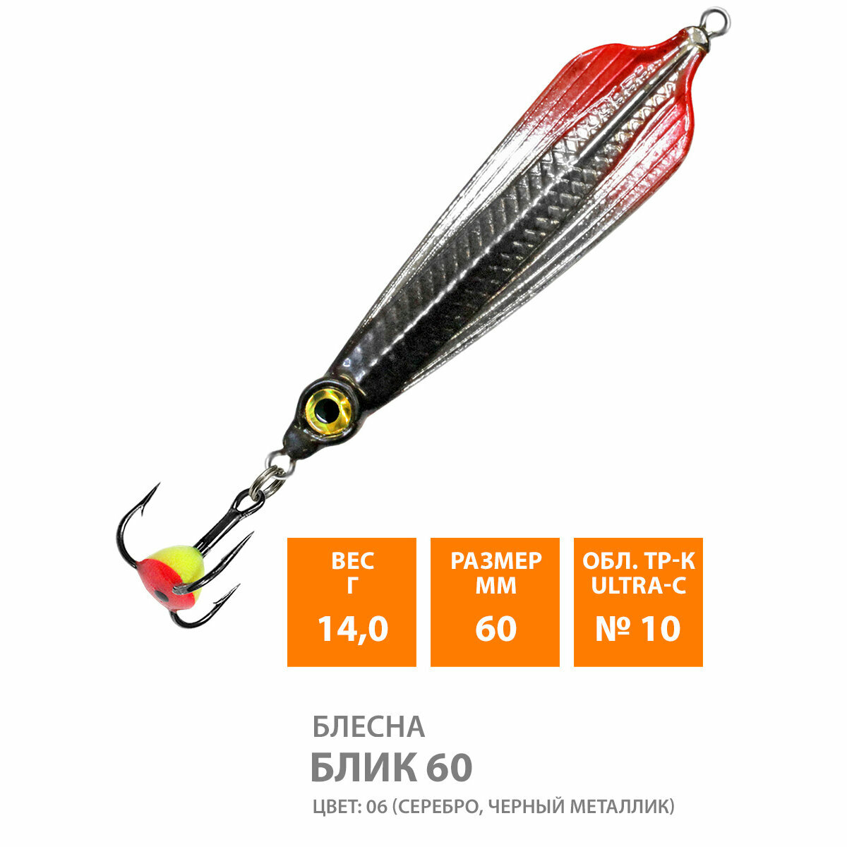 Блесна для рыбалки зимняя AQUA Блик 60mm 14g цвет 06