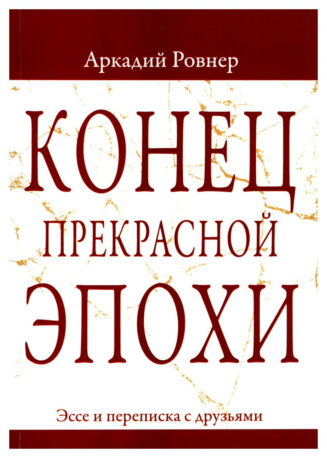 Конец прекрасной эпохи: эссе и переписка с друзьями. Ровнер А. Амрита-Русь