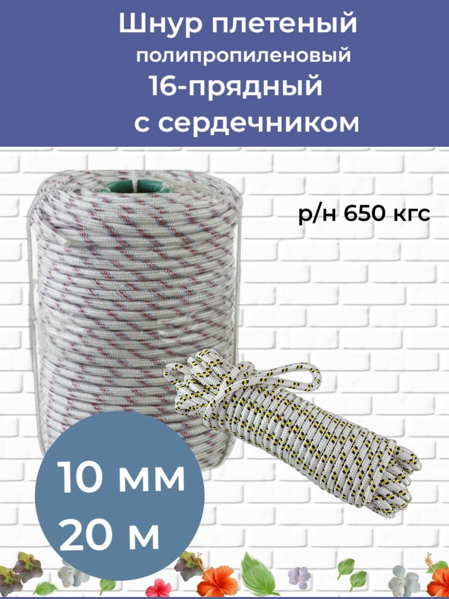 Фал 10 мм 20м для хозяйственных целей, бытовой для тепличного хозяйства