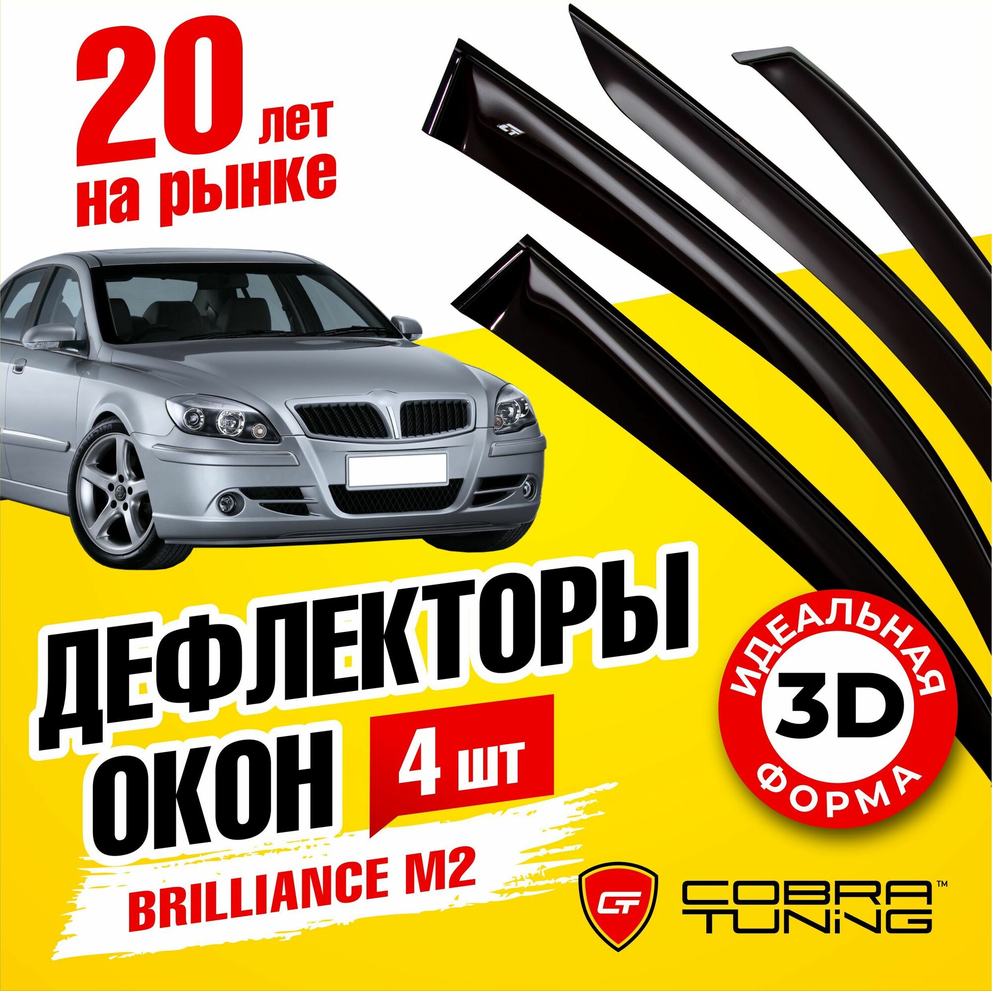 Дефлекторы боковых окон для Brilliance M2 (Бриллианс) 2006-2012, ветровики на двери автомобиля, Cobra Tuning