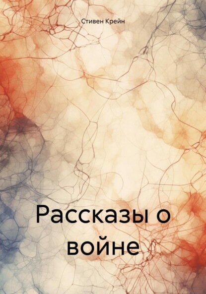 Рассказы о войне [Цифровая книга]