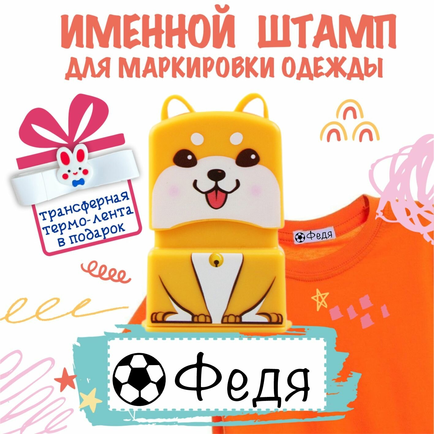 Именной штамп для одежды "Федя"
