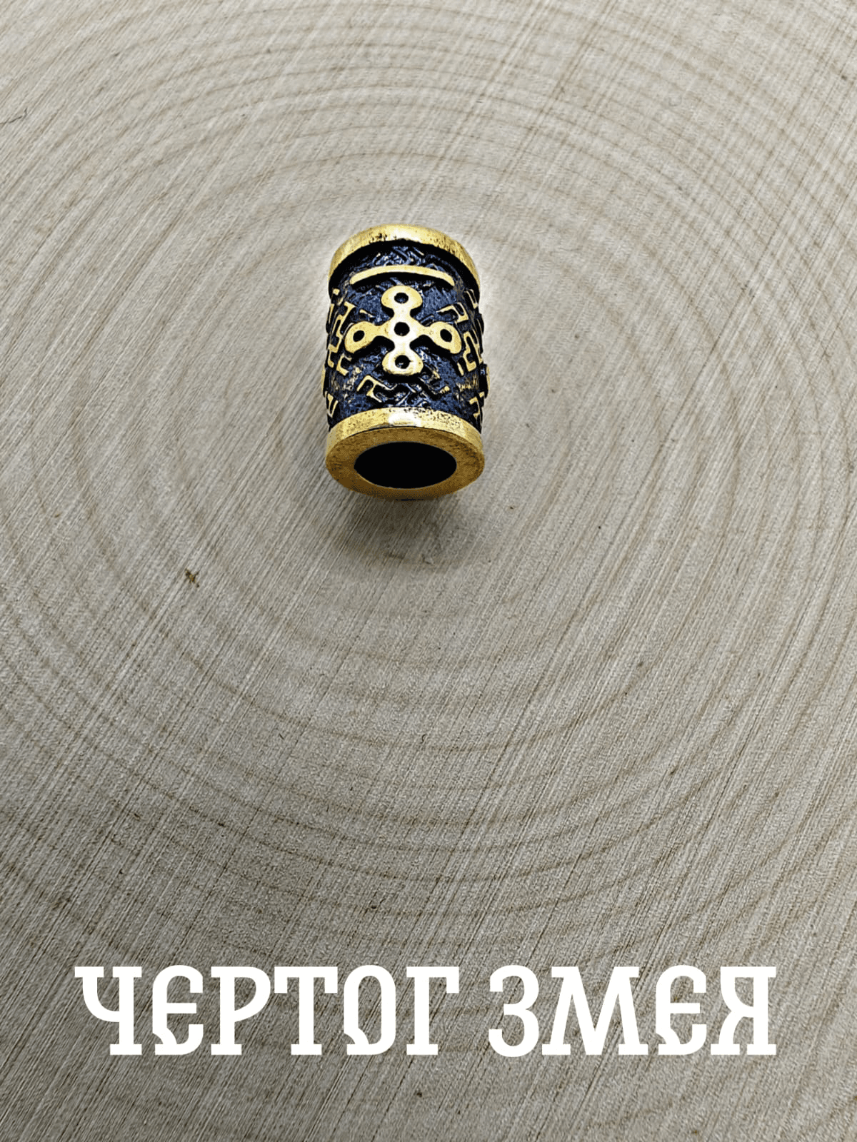 Славянский оберег, шарм