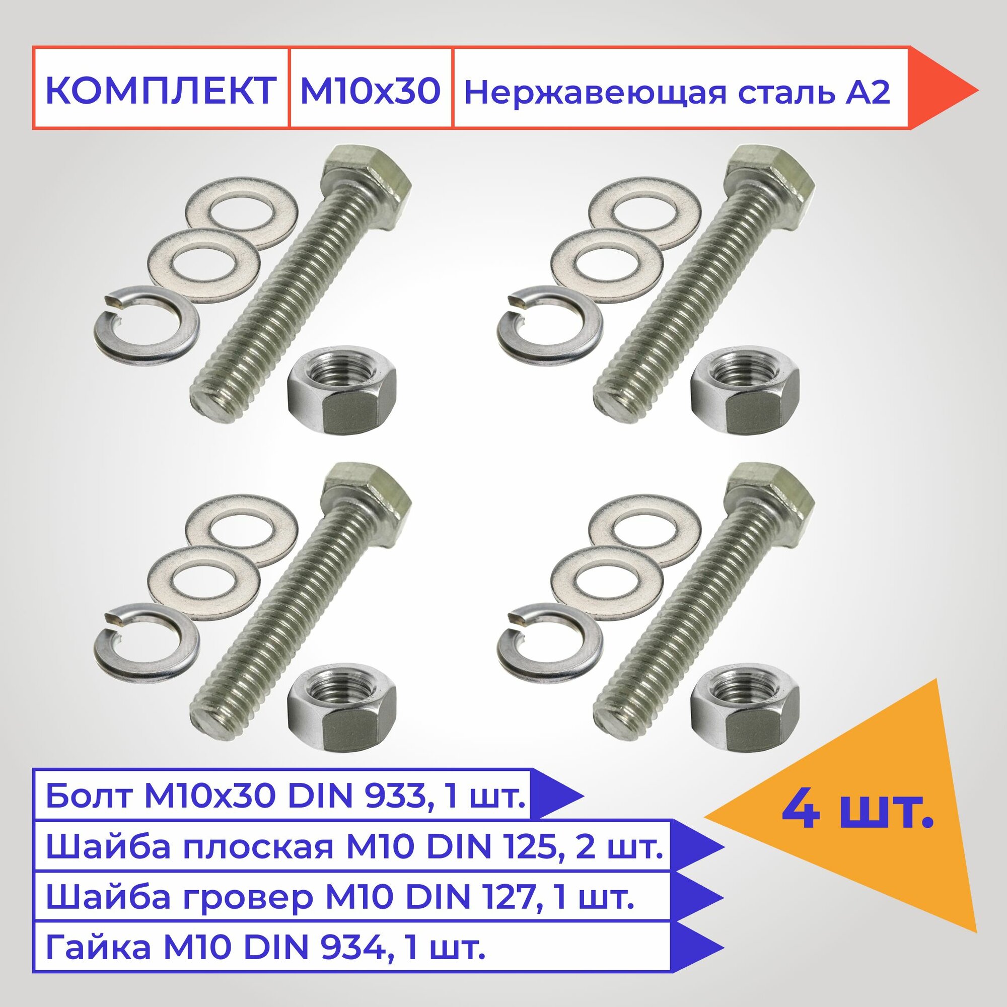 Болт М10х30мм с шестигранной головкой в наборе с гайкой, гровером и шайбой, нержавеющая сталь А2, 4 шт.