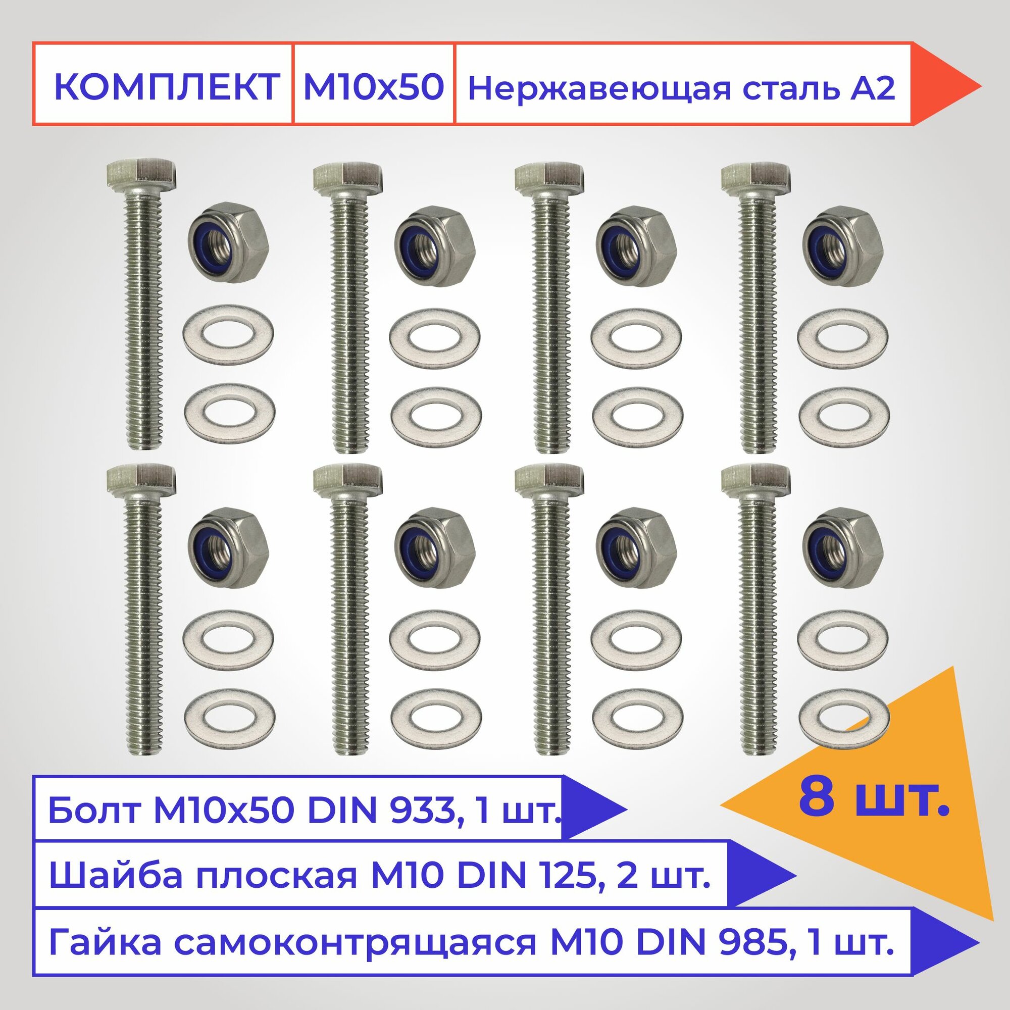 Болт М10х50мм с шестигранной головкой в наборе с гайкой самоконтр. и шайбой, нержавеющая сталь А2, 8 шт.
