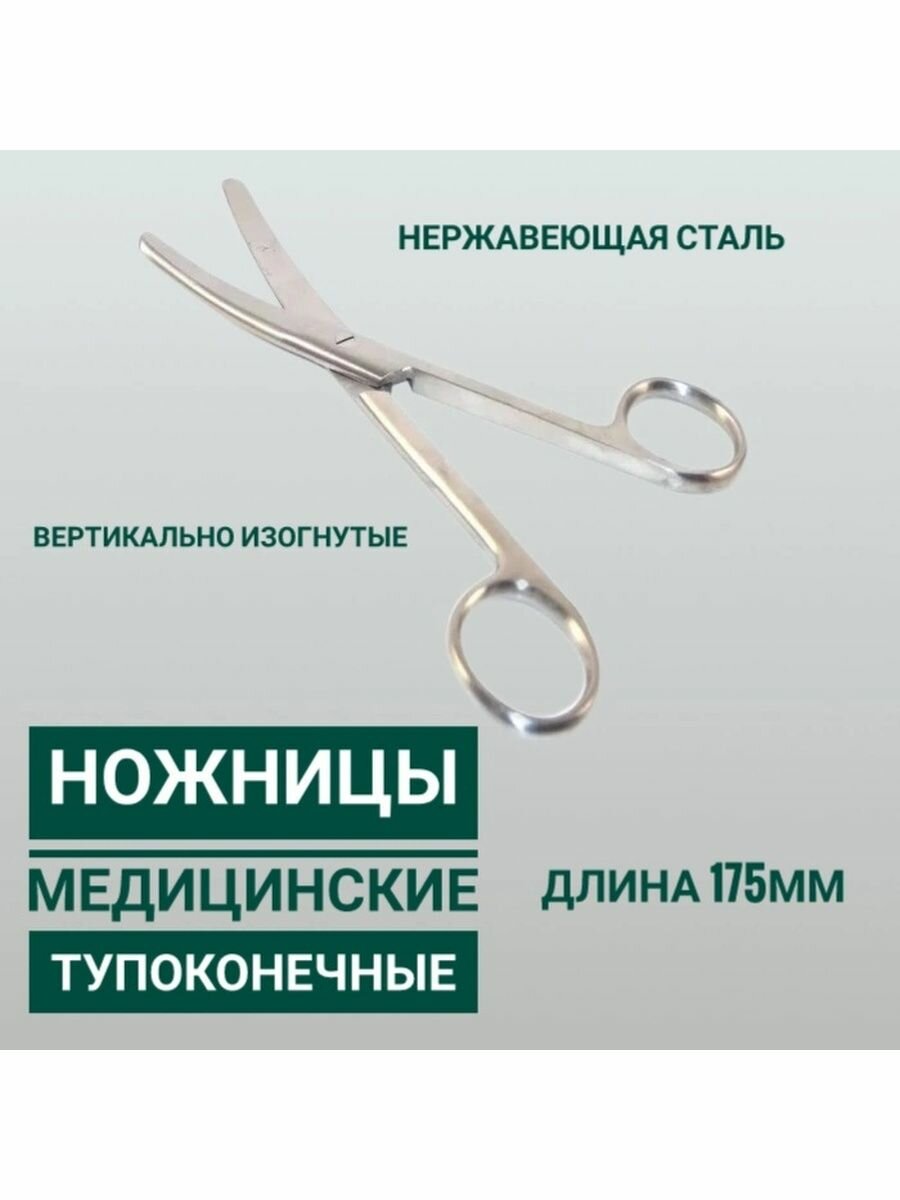 Ножницы медицинские тупоконечные изогнутые 17,5см