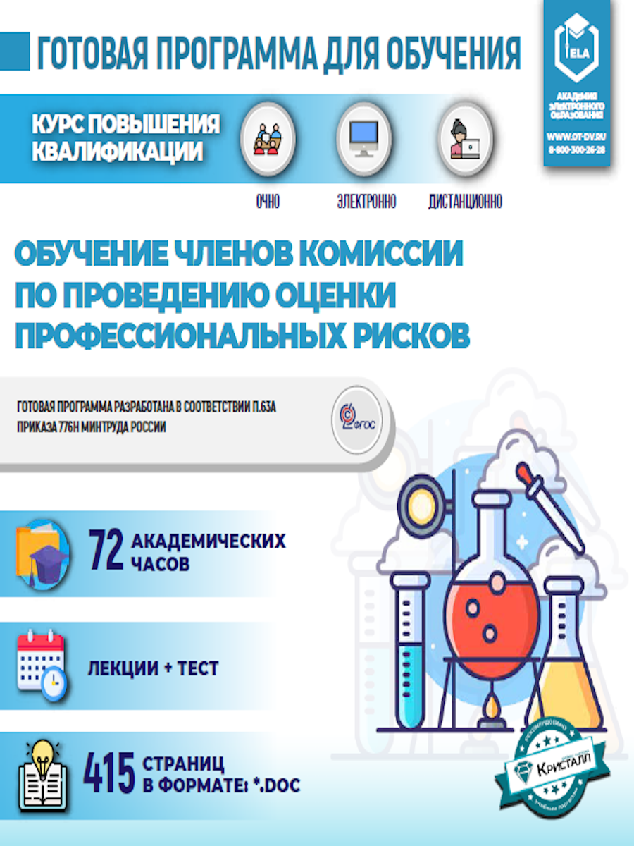Комплект учебной программы “Обучение членов комиссии по проведению оценки профессиональных рисков”