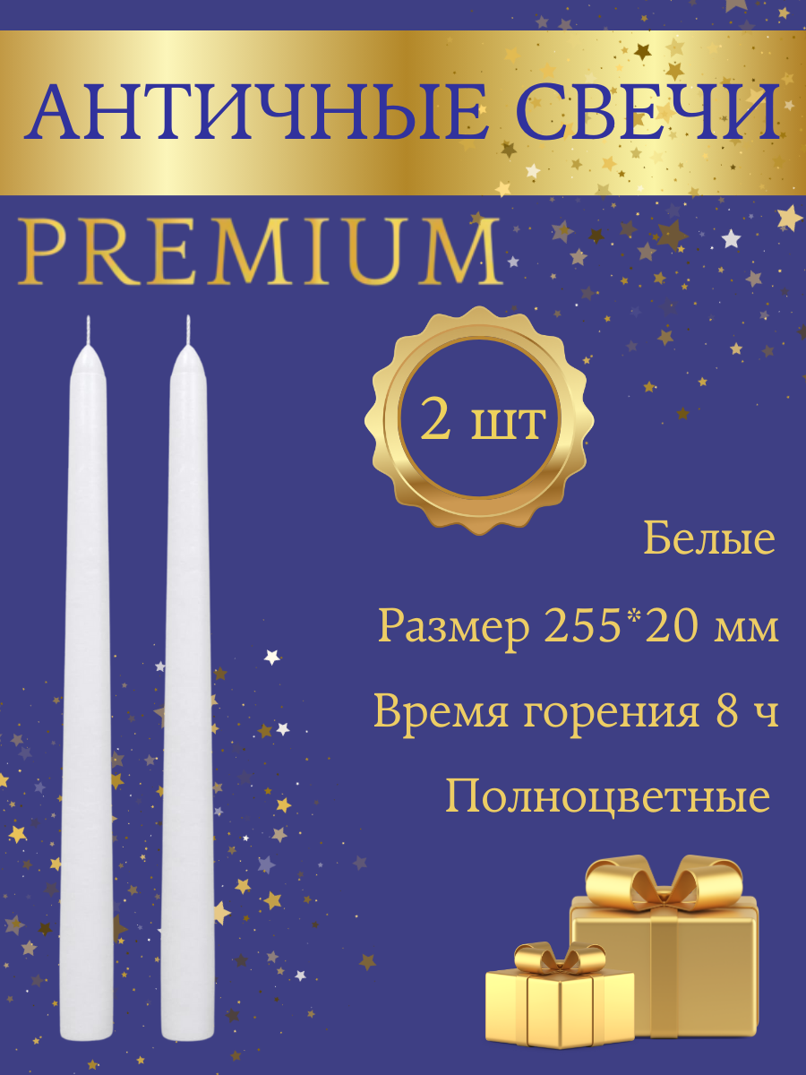 Свечи премиум-класса Античные CANDWAX 20х255 мм, полноцветные, цвет: белый, 2 шт