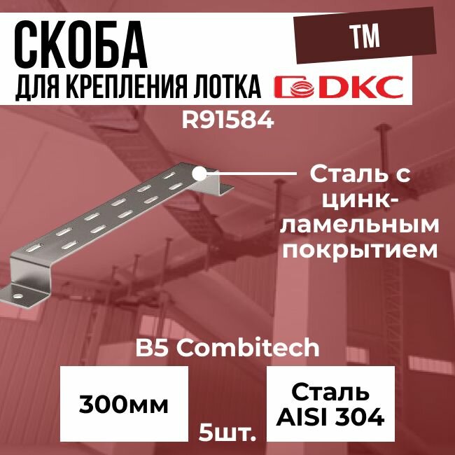 Скоба TM DKC для крепления лотка, 300 мм, B5 Combitech - 5шт.