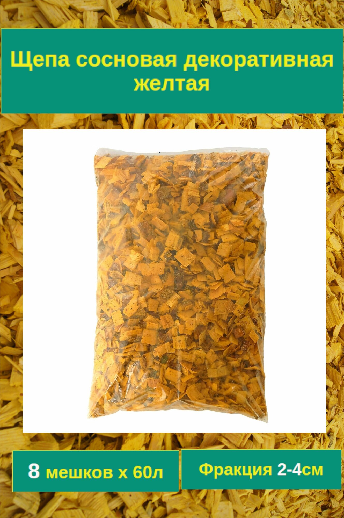 Щепа декоративная Экоторг желтая 8 мешков * 60л р-р 2-4см сосна