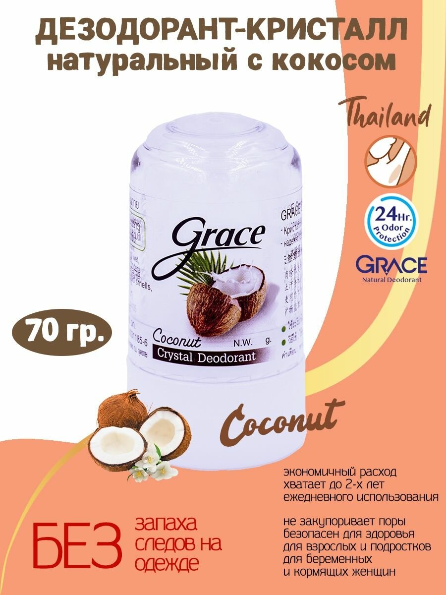 Минеральный квасцовый дезодорант - кристалл Grace с кокосом 70 гр.