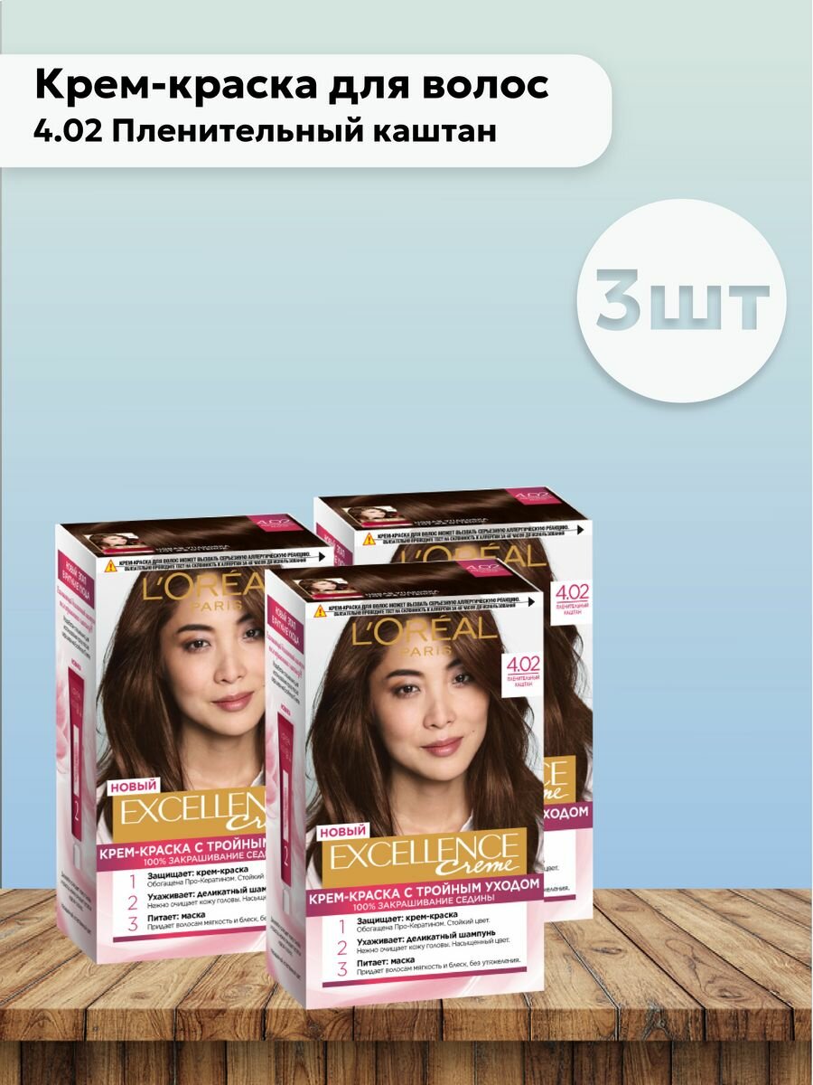 Набор 3 шт краска Excellence 4.02 Пленительный каштан