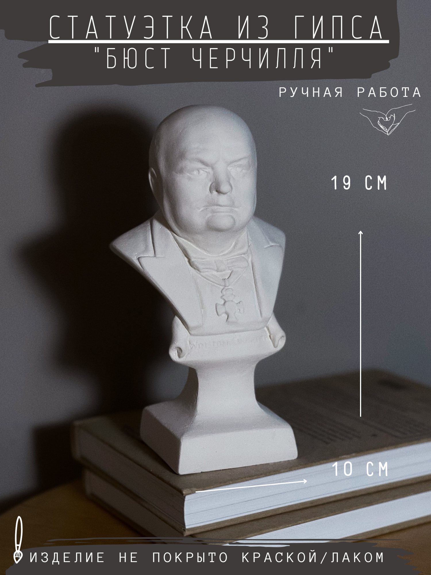 Статуэтка Бюст Черчилля, 19 см, из гипса, ручная работа, без окрашивания
