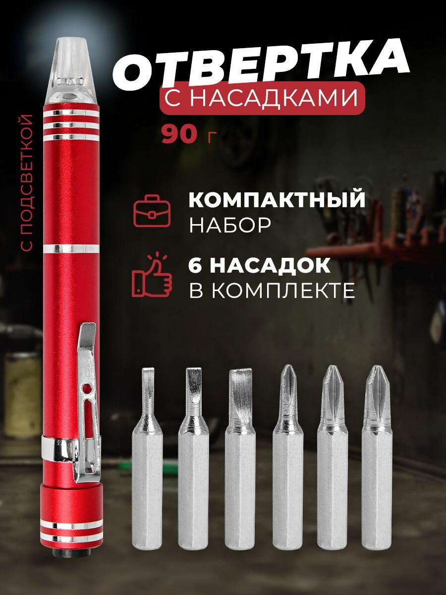 Отвертка с насадками