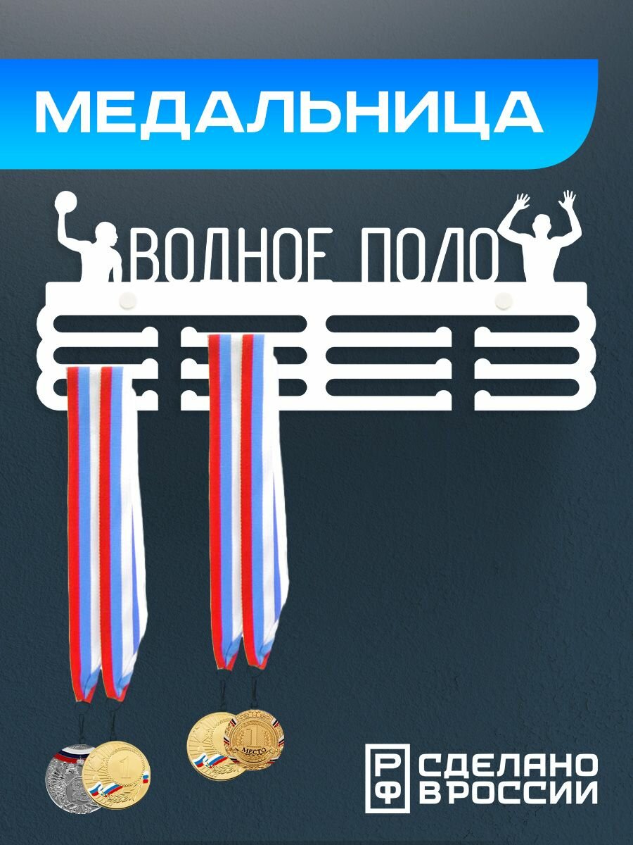 Медальница Водное поло, Держатель для медалей Водное поло