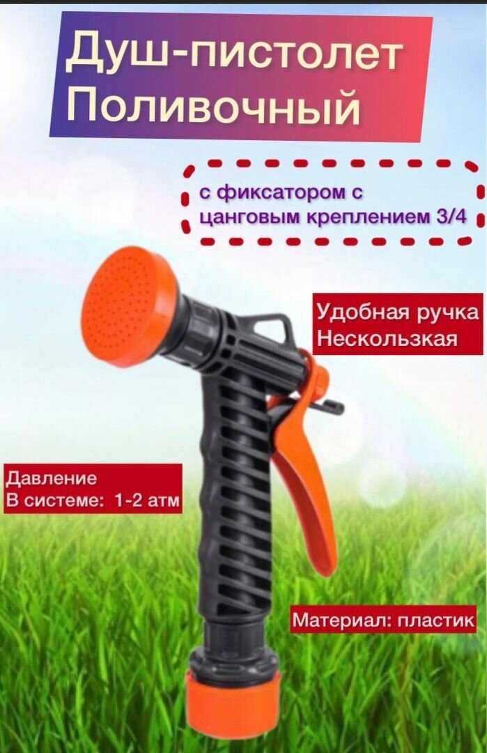 Пистолет-душ д/полива с цанговым креплением 3/4