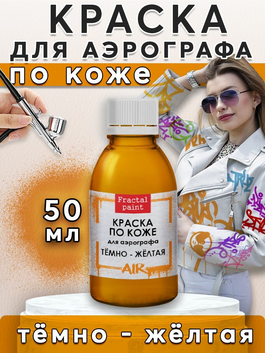 Краска акриловая для аэрографа по коже "Тёмно-жёлтая" (50 мл)