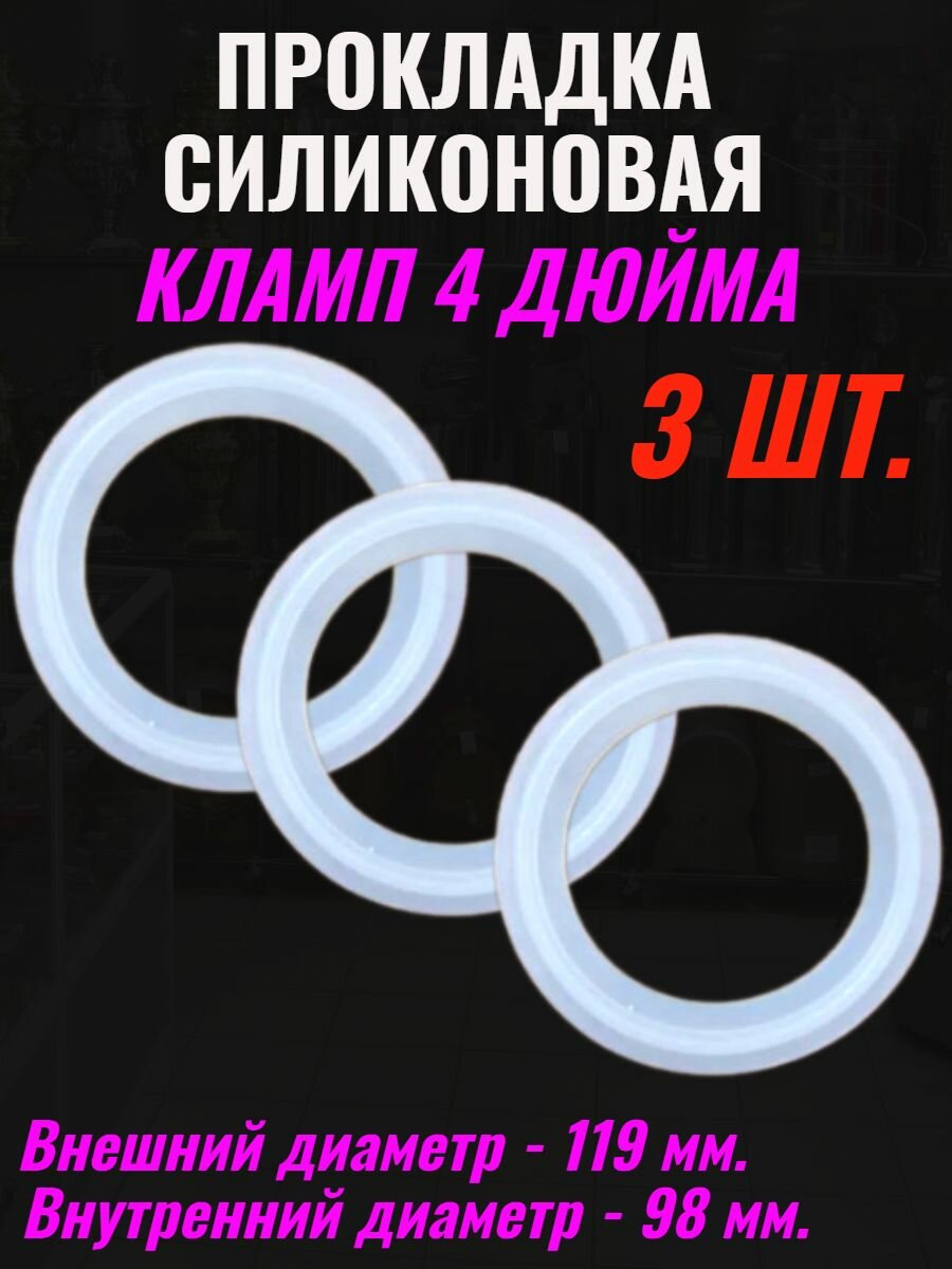 Прокладка силиконовая кламп 4 дюйма - 3 шт.