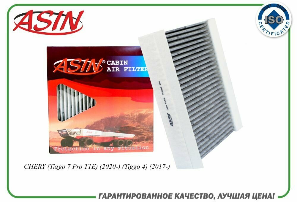 Фильтр салонный T218107011 ASIN. FC2888C угольный для CHERY Tiggo 7 Pro T1E 2020- Tiggo 4 2017-