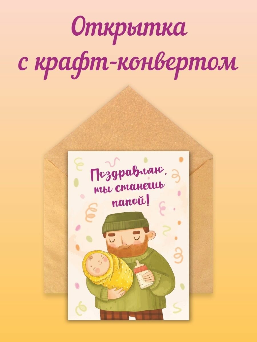Открытка "Амарант" с крафтовым конвертом " Поздравляю ты станешь папой!" 1 шт