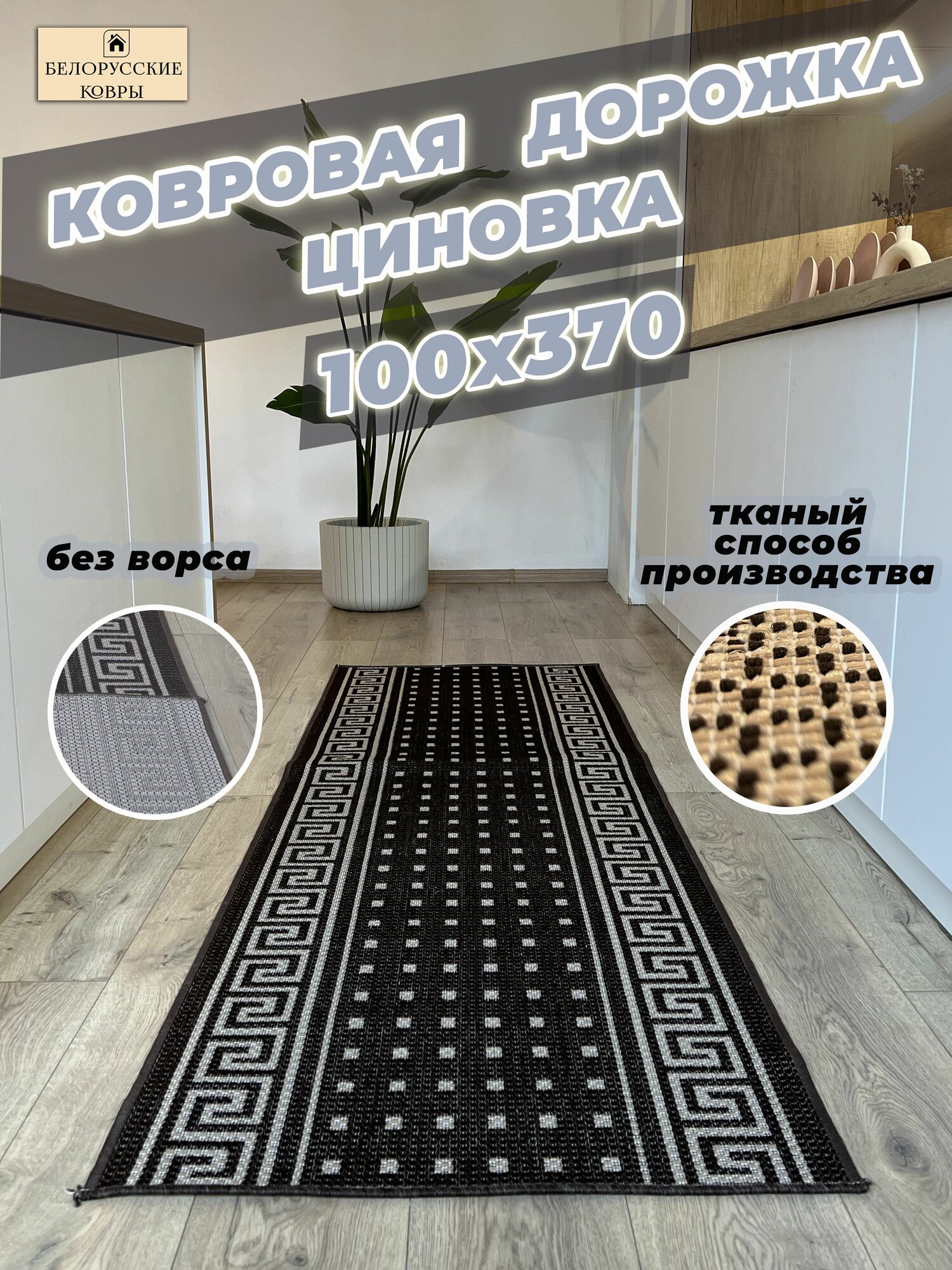 Белорусские ковры, ковровая дорожка циновка 100х370см./1,0х3,7м.