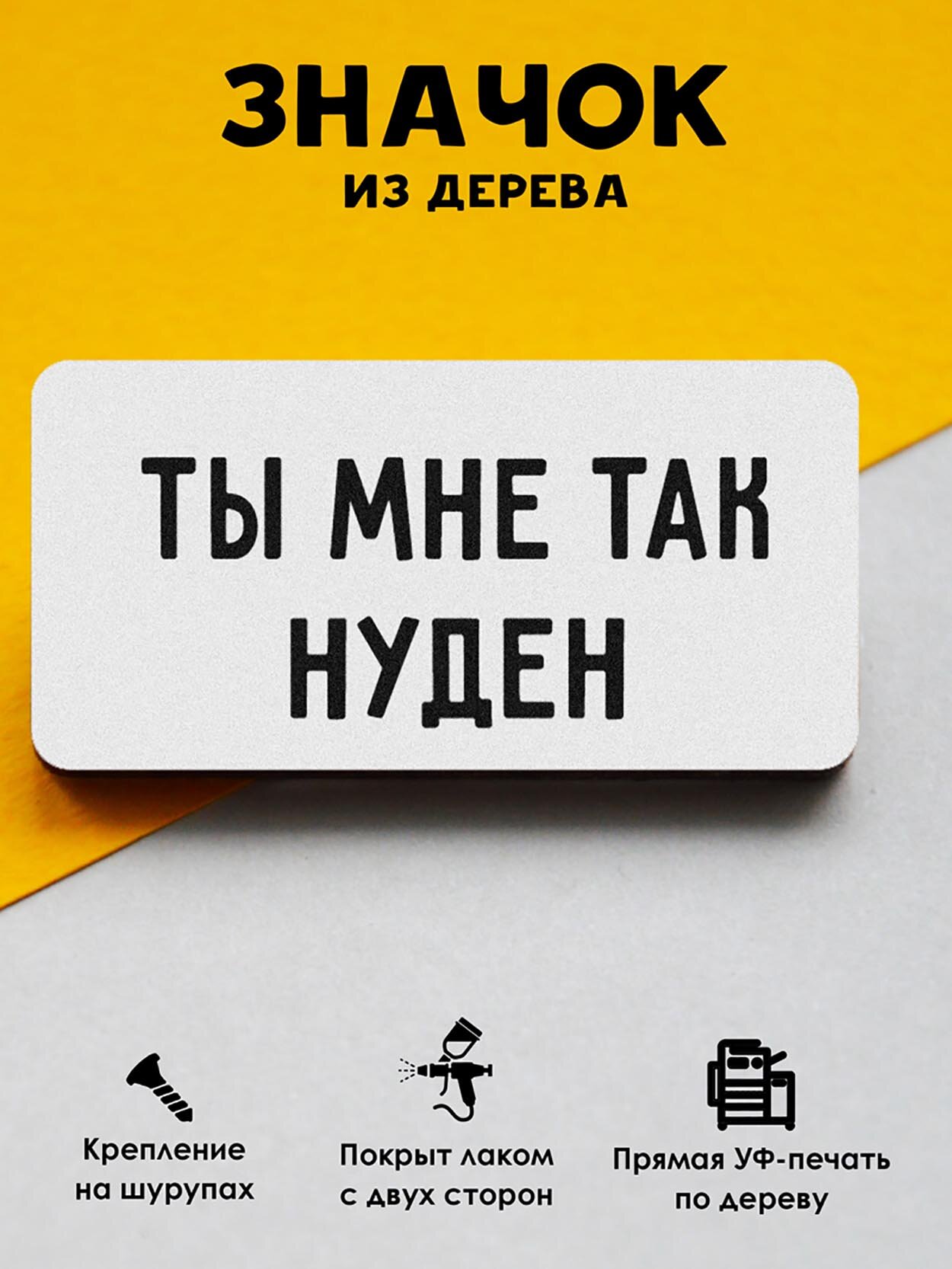 Значок Mr. Znachkoff "Ты мне так нуден", дерево, УФ-печать, влагостойкий лак, ручная работа