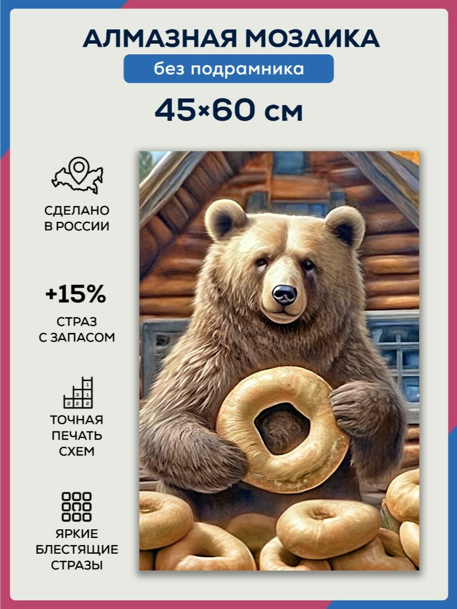 Алмазная мозаика 45x60 Медведь с бубликом без подрамника