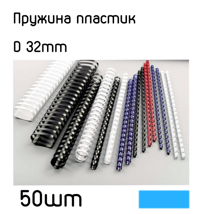 Пружина переплетная пластиковая 32мм синяя (50штук)