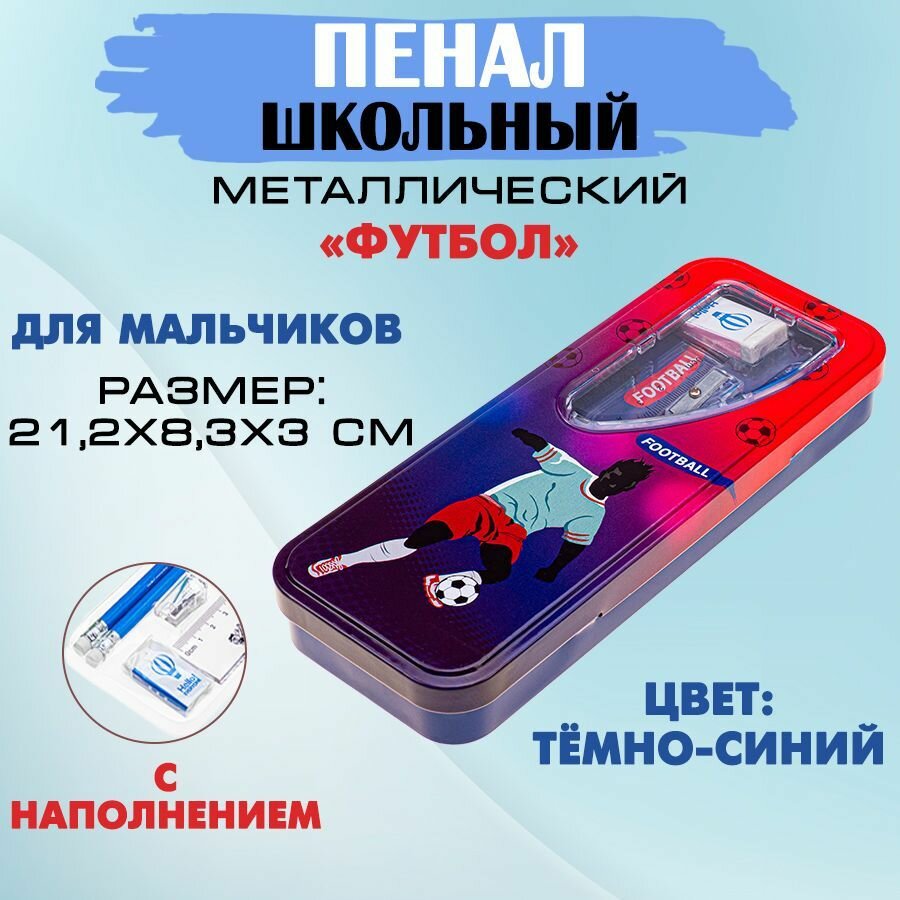 Пенал школьный с наполнением металлический "Футбол" (темно-синий), 21 х 8 х 3 см, 1 штука.