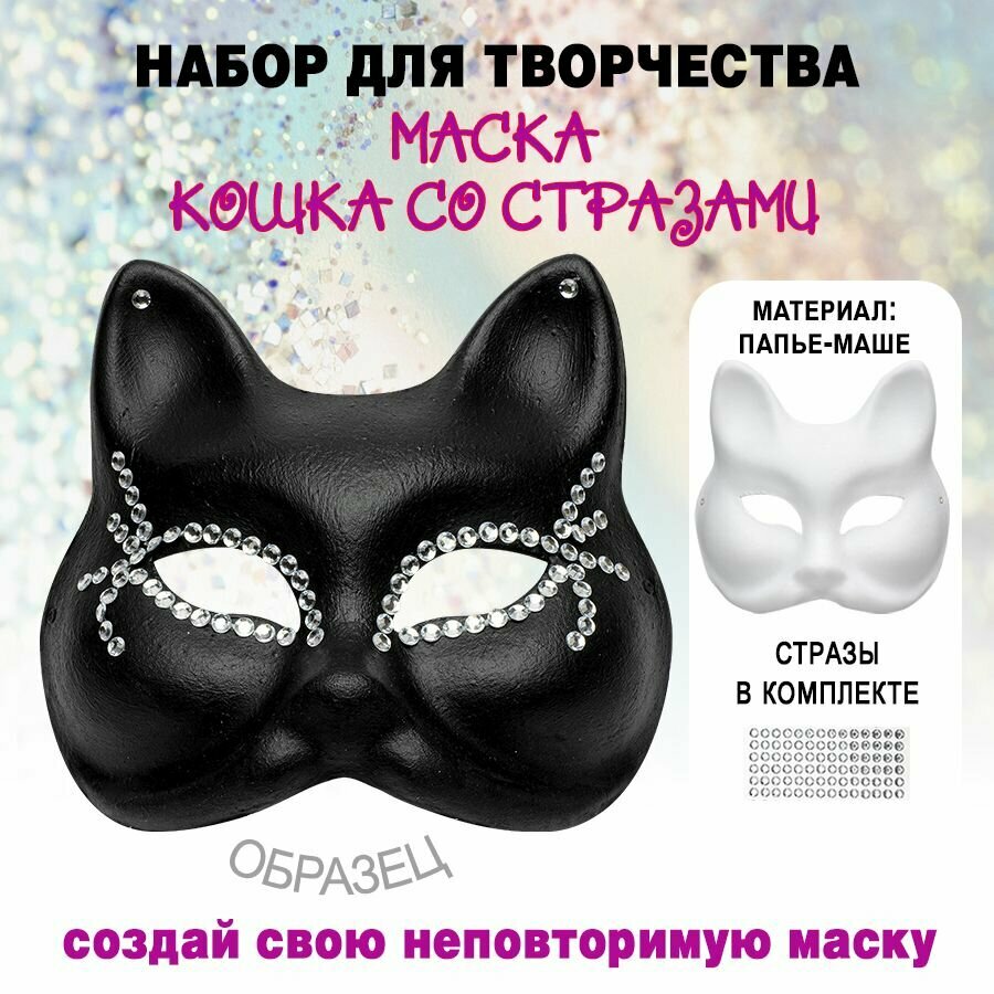Набор для творчества "Магия масок" Кошка со стразами