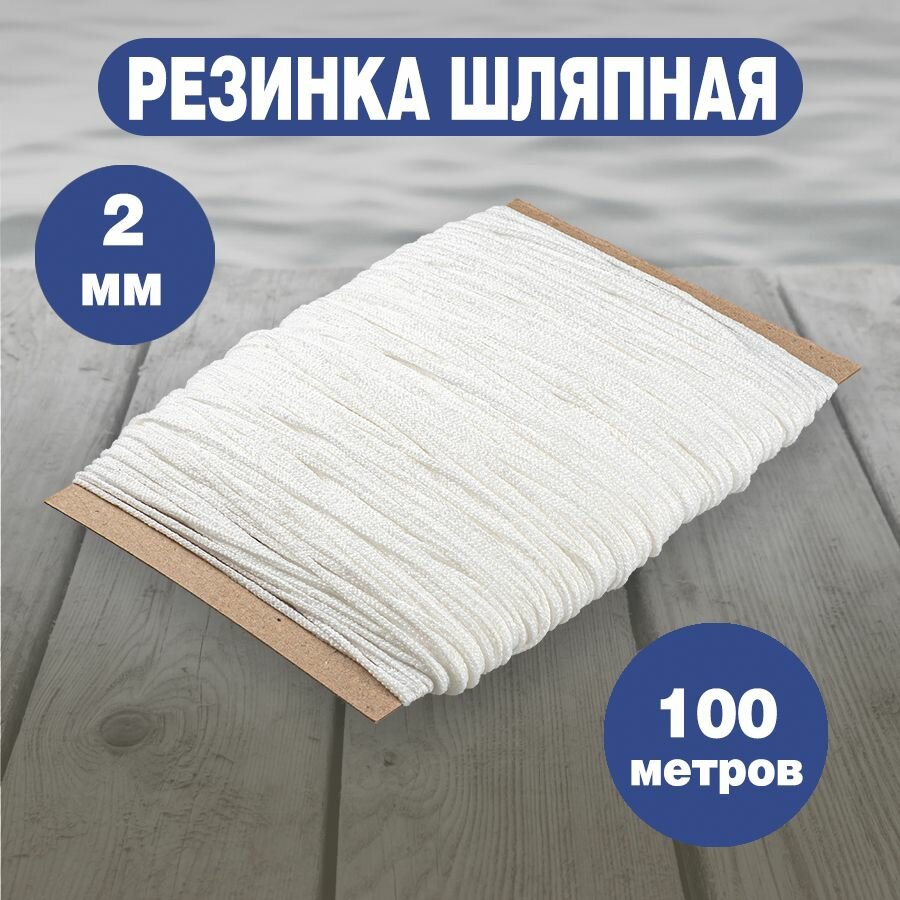 Резинка 2,0 мм, белый, 100 метров