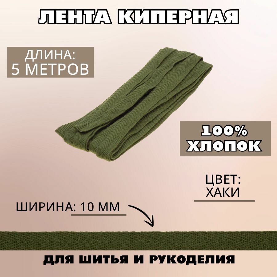Лента киперная 10 мм, хаки, 5 метров