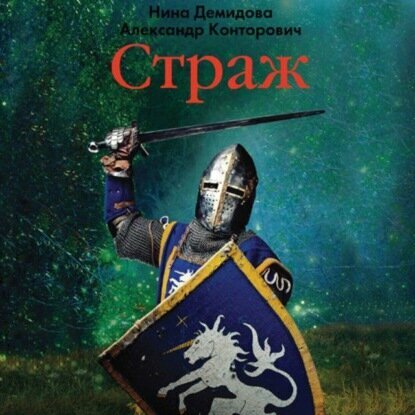 Страж [Аудиокнига]