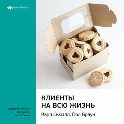 Ключевые идеи книги: Клиенты на всю жизнь. Карл Сьюэлл, Пол Браун [Аудиокнига]