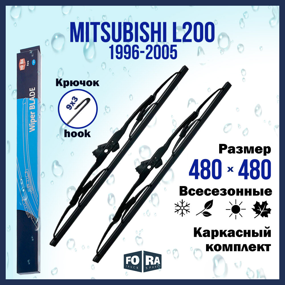 Щетки Mitsubishi L200 (1996-2005) 480х480 мм (комплект)