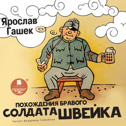 Похождения бравого солдата Швейка [Аудиокнига]